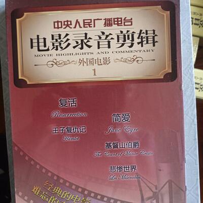 正品现货 电影录音剪辑 外国电影1一 (10CD)中央人民广播电台 复活 王子复仇记 简爱 基督山伯爵 非惨世界