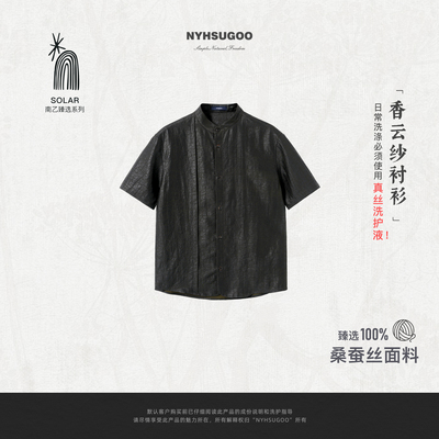 NYHSUGOO/南乙100%桑蚕丝香云纱立领短袖衬衫【SOLAR系列】25330