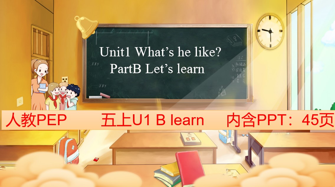 PEP五年级上册U1-B-learn-ppt课件_虎窝淘