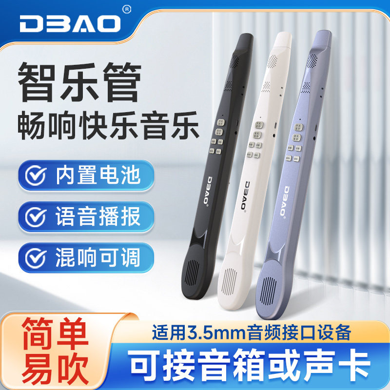 智乐管DBAO电乐管音箱乐器不用学就会吹电子吹管嘟嘟笛卡祖笛