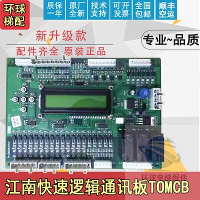 OTIS奥的斯江南快速电梯逻辑通讯板TOMCB V1.5/2.0/2.1/V2.23全新