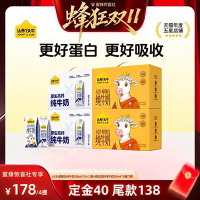 【蜂狂双11】认养一头牛A2 β-纯牛奶250*10*2+原生高钙250*10*2