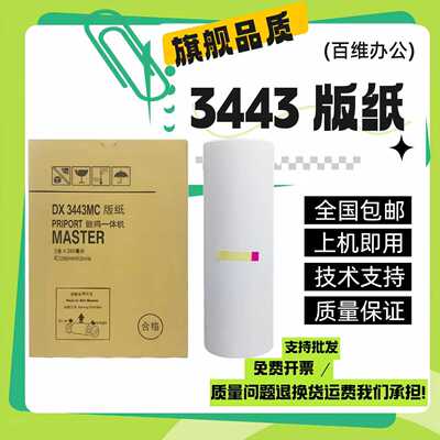 适用 理光3443版纸 DX3443C DD3344C CP6302C CP6303C 3443版纸