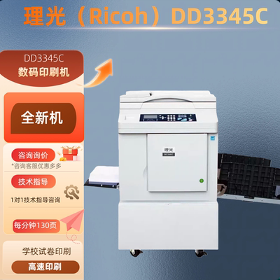 RICOH理光DD3345C速印机全新高速印刷机B4黑白学校试卷大型一体机