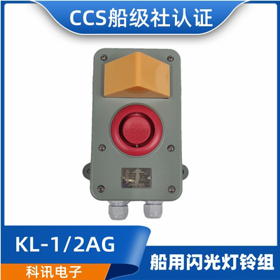 科讯KL-1AG-2AG壁挂主机船用传令钟接收器KED12-2J-Q收信器CCS证