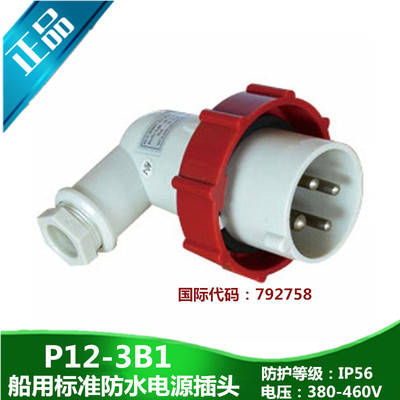 船用IEC标准P12-3B1防水792757/792758四孔电源插头AC250V440V16A