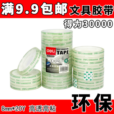 30000透明8mm学生文具胶带
