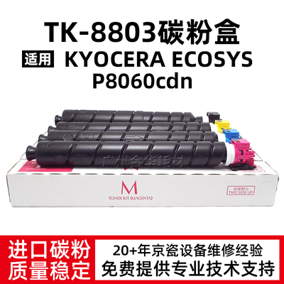适用京瓷TK-8803粉盒ECOSYS P8060cdn碳粉TK8803硒鼓原装品质墨盒