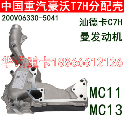 适用于重汽豪沃T7H分配壳MC11曼发动机汕德卡C7H分配壳