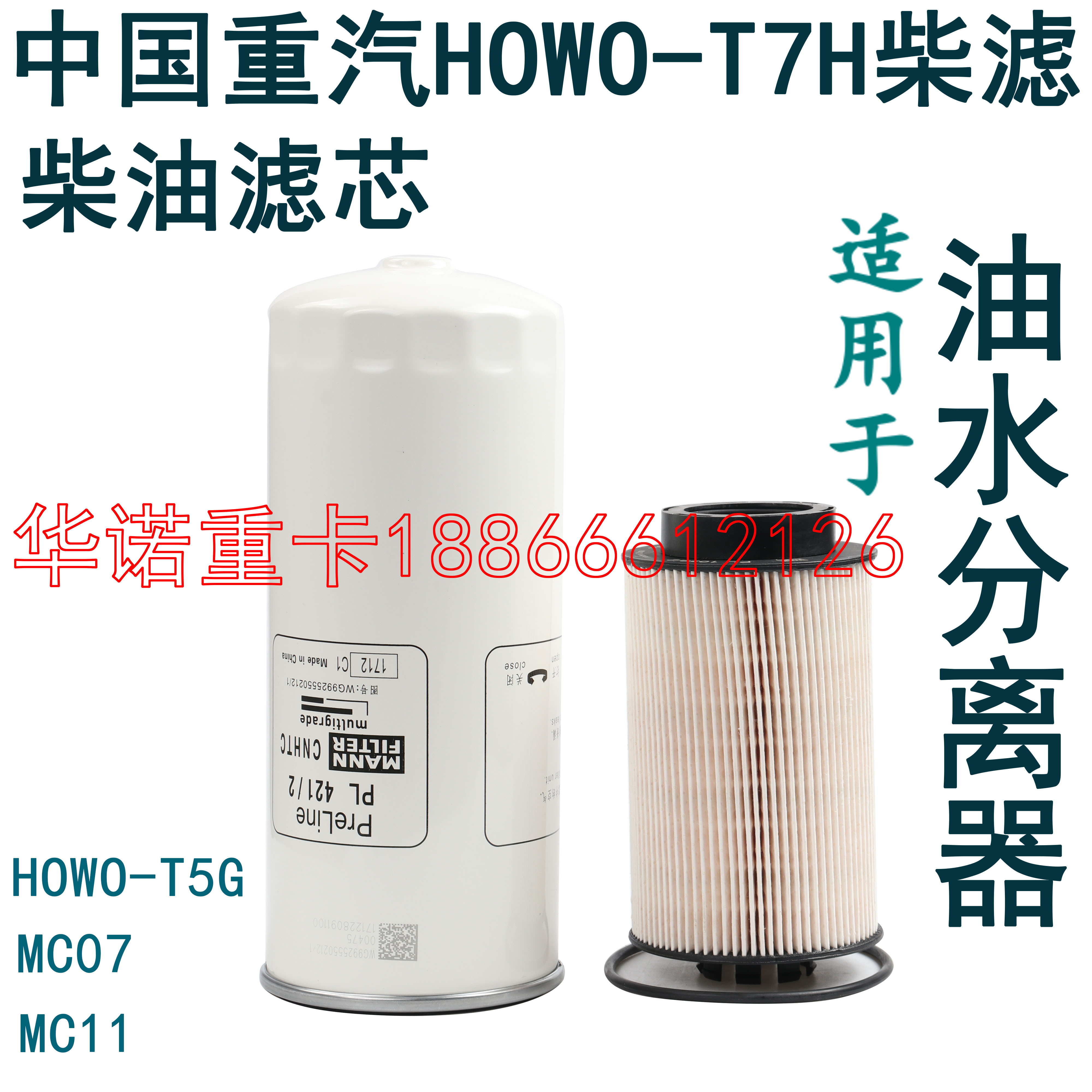 适用于重汽豪沃T7H柴油滤芯豪瀚TX曼机汕德卡TH7柴滤豪沃T5G粗滤_虎窝淘