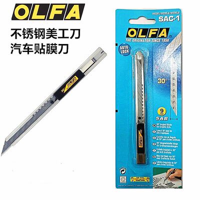 OLFA日本爱利华30度角不锈钢美工刀SAC-1贴膜雕刻刀壁纸壁纸刀9MM