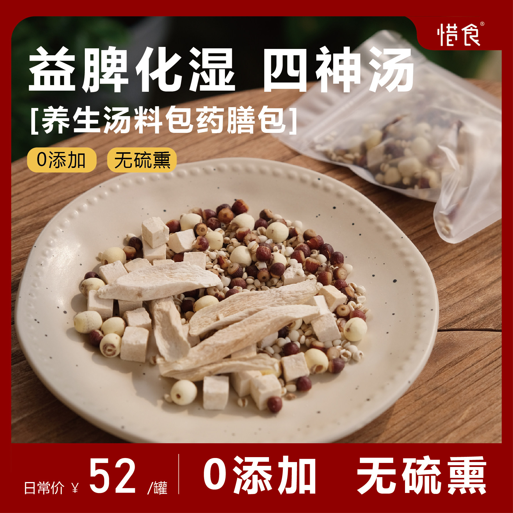 【惜食】四神汤 广东养生汤料包药膳包400克 含5小包