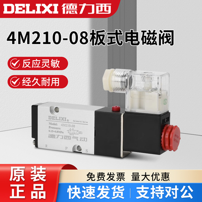 德力西板式电磁阀4M210-08气动24V控制阀4M310-10电子换向阀220V