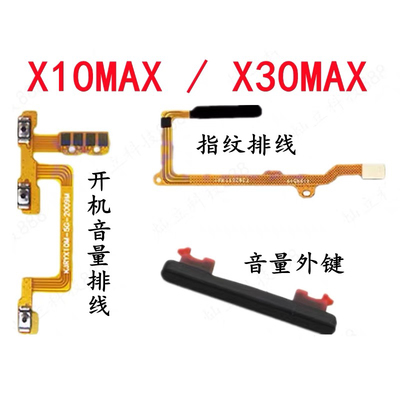 适用荣耀X10max X30max指纹解锁排线开机音量排线电源开关机按键