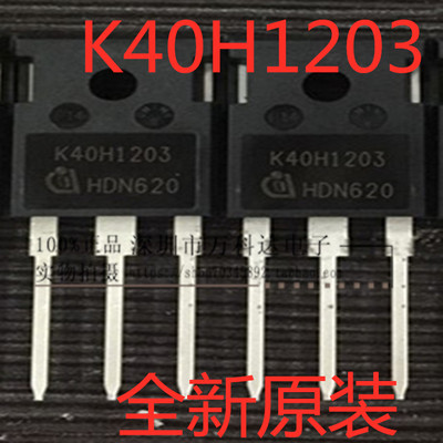 K40H1203 40A1200V  逆变器 电焊机 IGBT 功率管