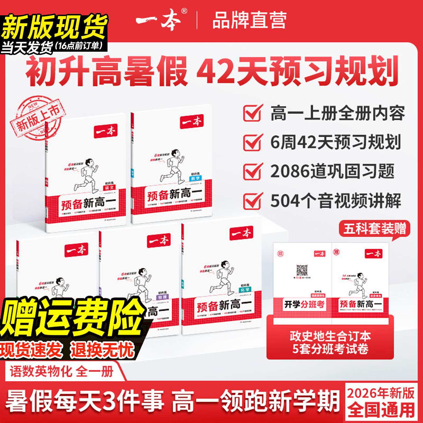 一本预备新高一26秋季初升高暑假衔接预习语文数学英语物理化学分班考初高中衔接教程高中教辅资料初升高衔接教材正品全国通用