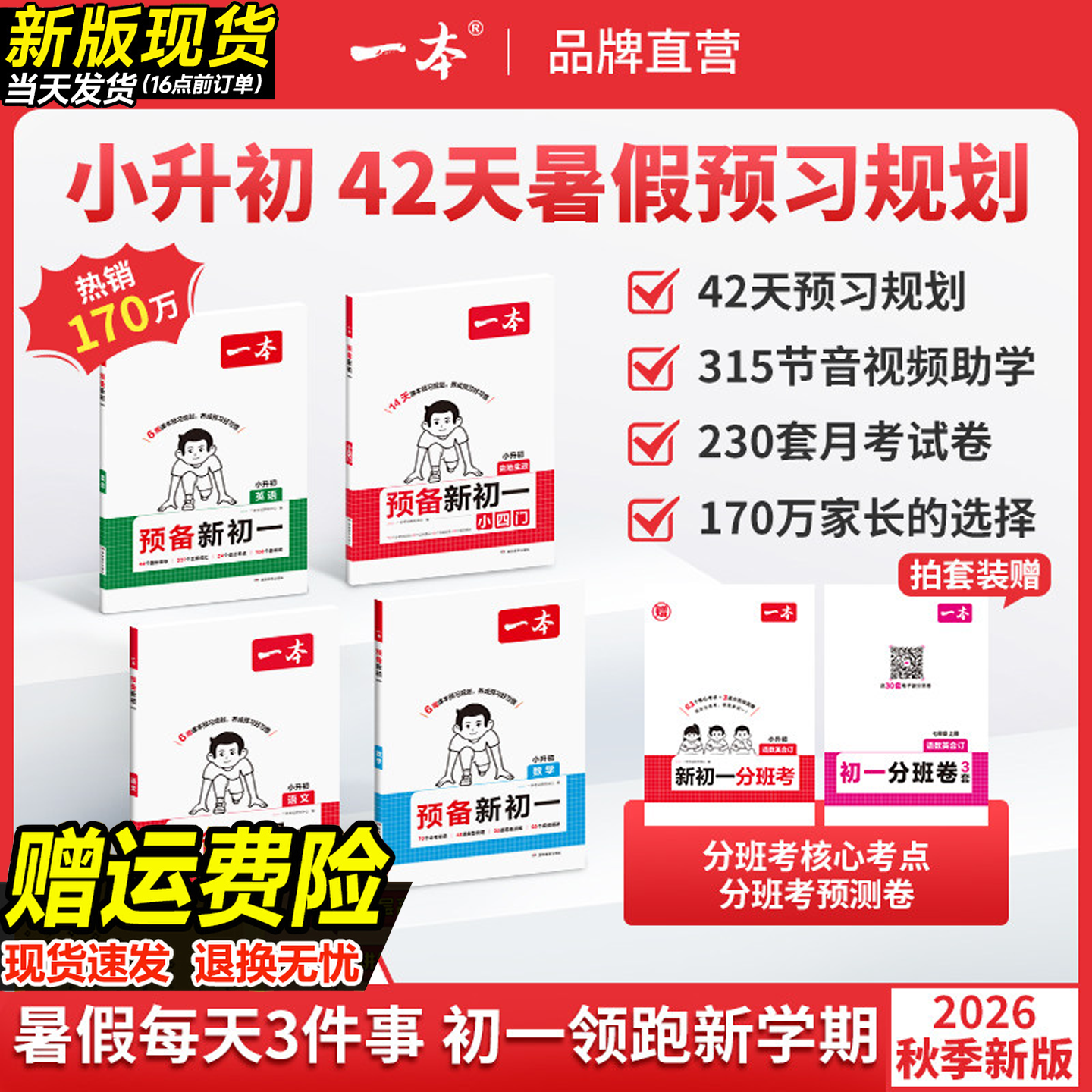 一本【预备新初一】26秋新版小升初暑假预习语数英小四门视频全国通用一本预习新初一本七年级上七上语文数学小学升初中预备初一