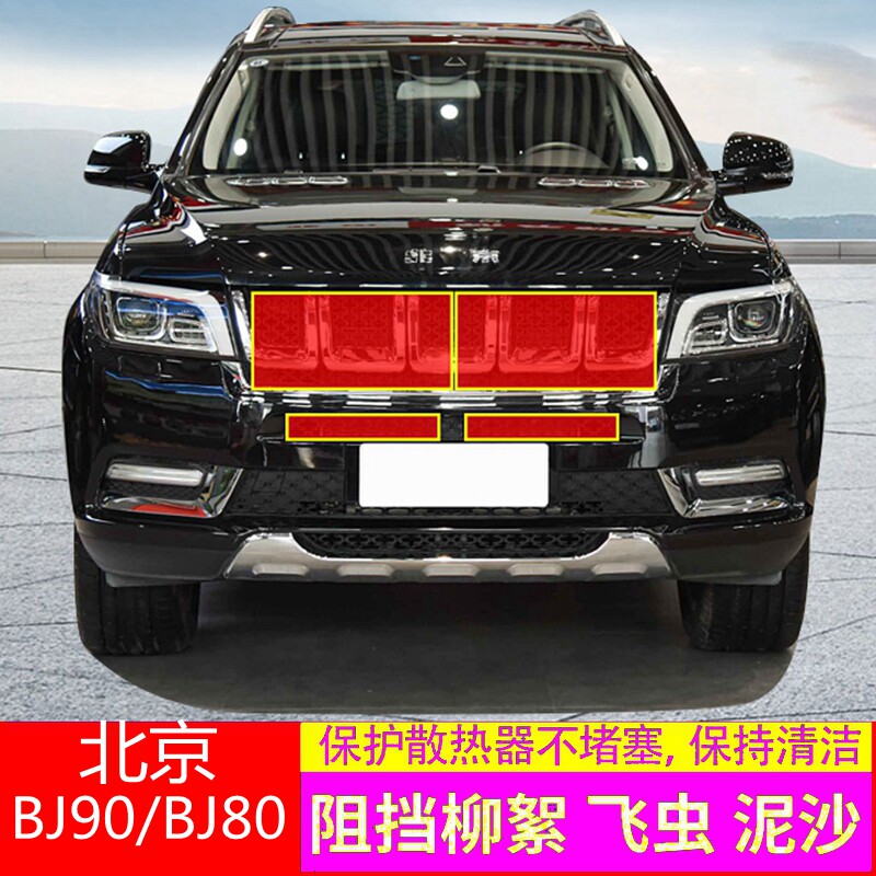适用北京BJ80/BJ90水箱防虫网中网防护网汽车蚊虫保护罩改装配件