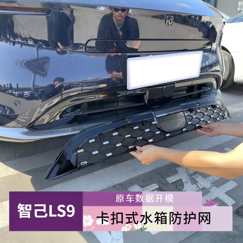 智己LS9汽车防虫网水箱防护网中网满天星前杠装饰进风口防尘网罩