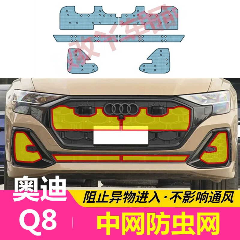 24-25款全新奥迪Q8中网防虫网水箱防护网冷凝器防尘絮落叶蛇鼠网
