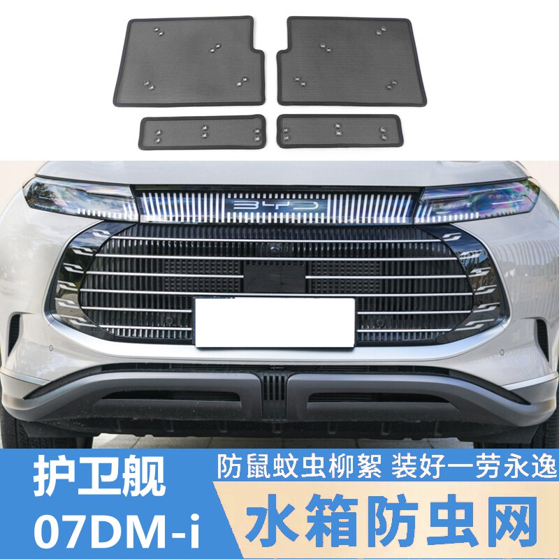 2023款比亚迪护卫舰07DM-i防虫网汽车水箱中网防护网挡杨柳棉絮网