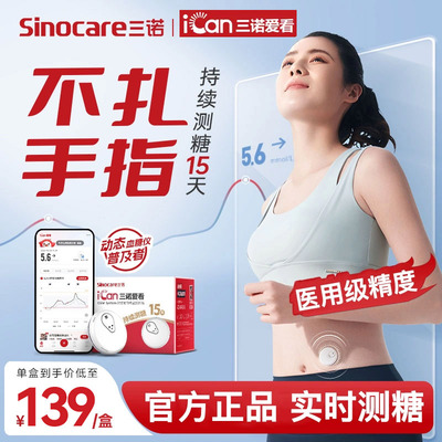 三诺爱看动态血糖仪家用测免扎针试精准24小时血糖监测传感器官方