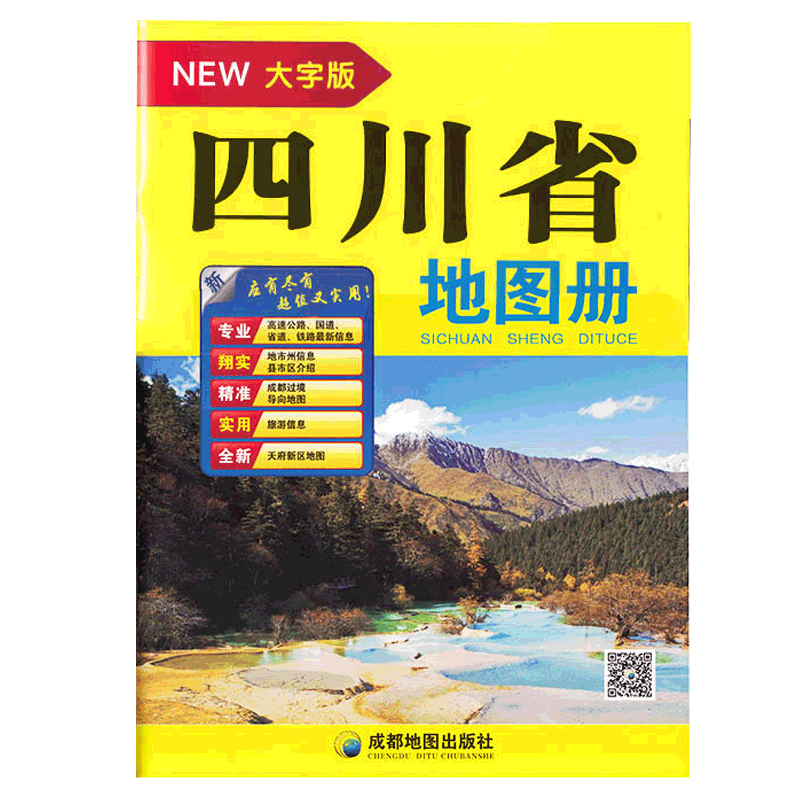 2025四川省地图册(大字)超大8开 城区街道过境导向地图 交通旅游景点 地形政区 高速国道 详细到乡镇村 高清印刷