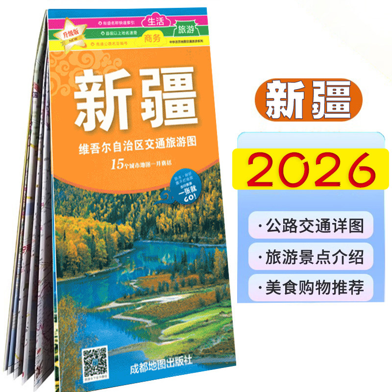 2026新新疆维吾尔自治区交通旅游地图交通详图 自驾游自助游乌鲁木齐街道详图 全国主要城市间的里程 中华活页交通旅游系列