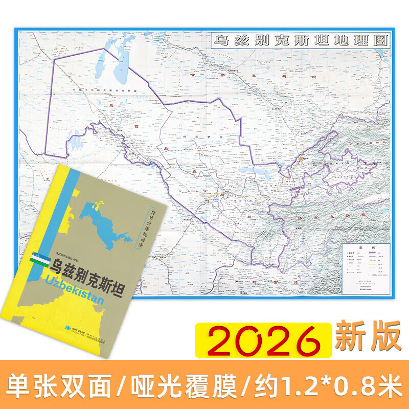 2026新乌兹别克斯坦地图 精装袋装 双面内容覆膜防水 折叠便携