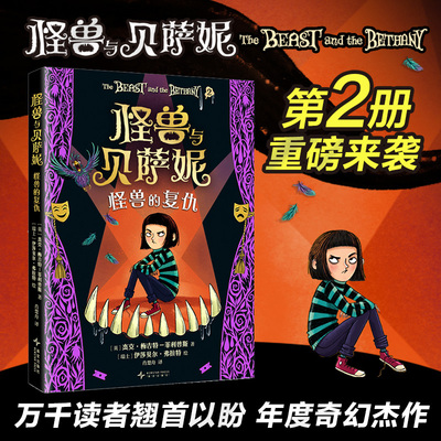 怪兽与贝萨妮 怪兽的复仇 系列第2册 怪兽复仇归来 万众期待的奇幻文学杰作 译为30+种语言 小学课外阅读 7-12岁 爱心树