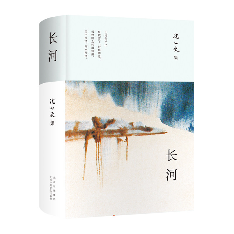 长河(沈从文长篇小说新高峰,对生命的思考,乡土的眷恋,国家命运的关切)