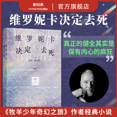 维罗妮卡决定去死  保罗·柯艾略  牧羊少年奇幻之旅  销量2000万册 5天疯人院之旅 找回对生活的期待 赠趣味药丸透卡