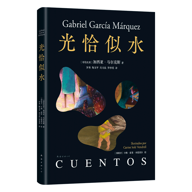 【现货】光恰似水 马尔克斯短篇小说集 插图典藏版 收录经典短篇佳作 进入马尔克斯的奇想宇宙 百年孤独霍乱时期的爱情我们八月见