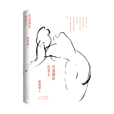 月光落在左手上 余秀华诗集 官方正版 精装珍藏版新作 我们爱过又忘记无端欢喜且在人间 新经典旗舰店