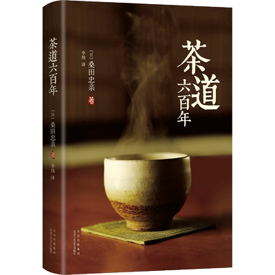 新经典图书茶道六百年