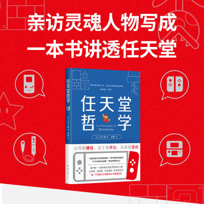 任天堂哲学（一本书讲透任天堂 成就世界游戏霸主的秘诀 亲访灵魂人物写成 值得创意从业者反复阅读 雷军：我喜欢并推崇任天堂）