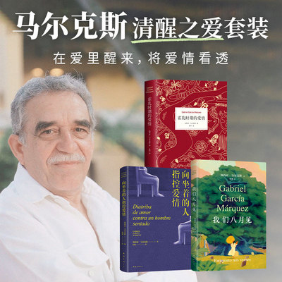 马尔克斯清醒之爱套装 霍乱时期的爱情 我们八月见 向坐着的人指控爱情