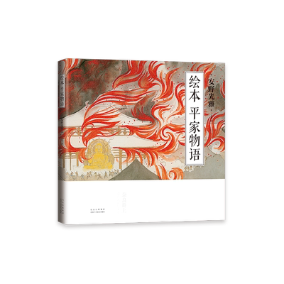 绘本 平家物语 国际安徒生奖得主 安野光雅 笔下的平家物语，含79幅绝美绢画与143篇随笔  12开大开本全彩印刷 解读名著新方式