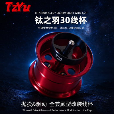钛之羽改装线杯轻量化