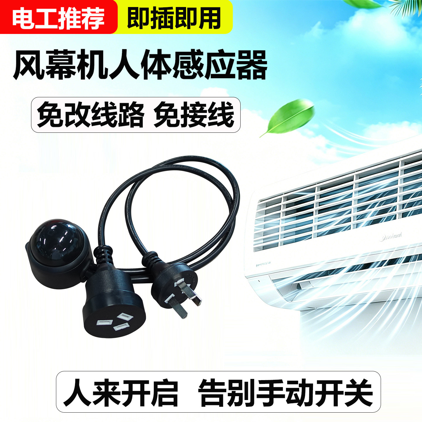 智能人体感应开关220V电风扇风幕机LED灯红外传感器带插头免接线