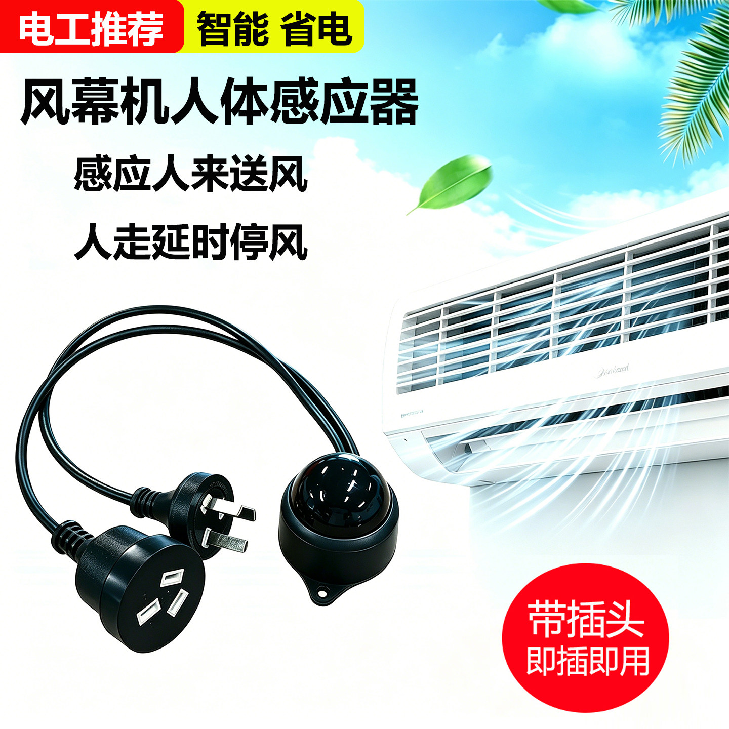 智能人体感应器220V风幕机电风扇LED灯红外感应开关带插头免接线