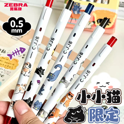 斑马小小猫限定中性笔jj6猫咪款