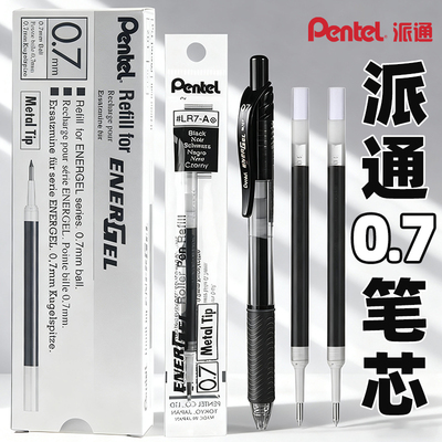 派通LR7中性笔芯0.7mm黑色替芯