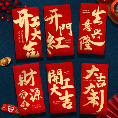 开工大吉红包开门红利是封