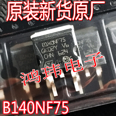 TO-263贴片 场效应管 STB140NF75 B140NF75 140NF75 进口散新原字