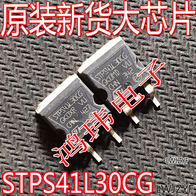 肖特基STPS41L30CG整流管