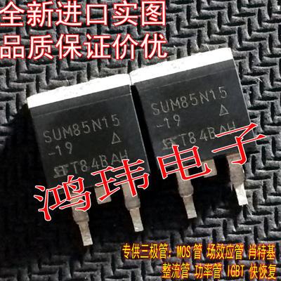 全新进口正品 SUM85N15-19 85N15-19 SUM85N15 TO-263贴片