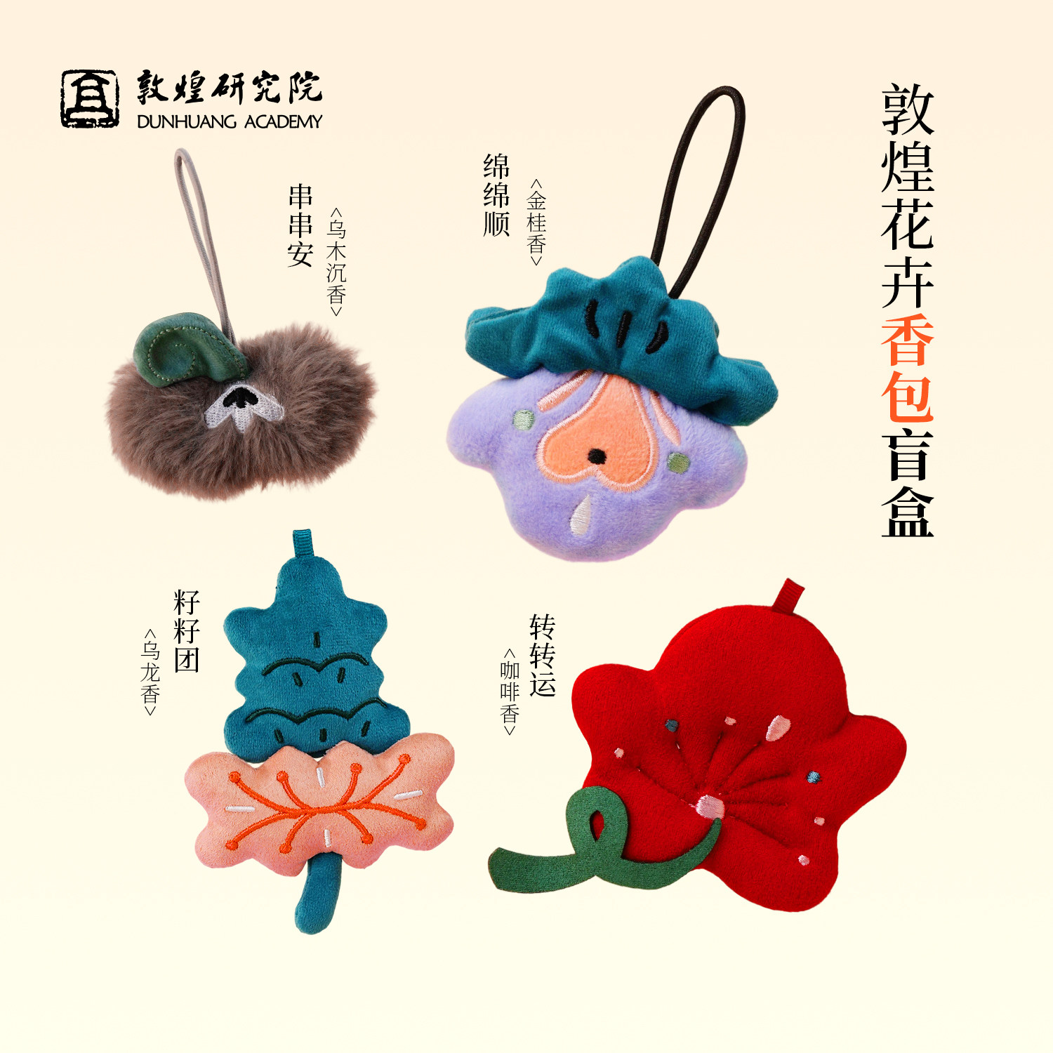 敦煌研究院气味吉花毛绒盲盒花卉香包香袋挂件钥匙扣包包挂饰香囊