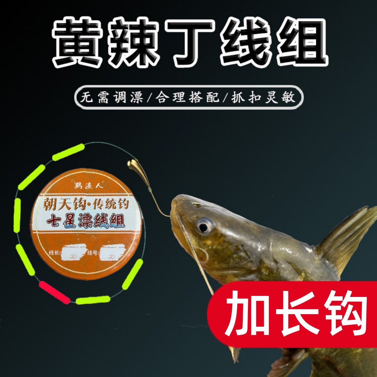 鹤渔人黄辣丁七星漂线组主攻黄骨鱼钓鱼成品主线专用铜头长柄鱼钩