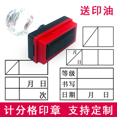 计分格印章记分格积分格批分格